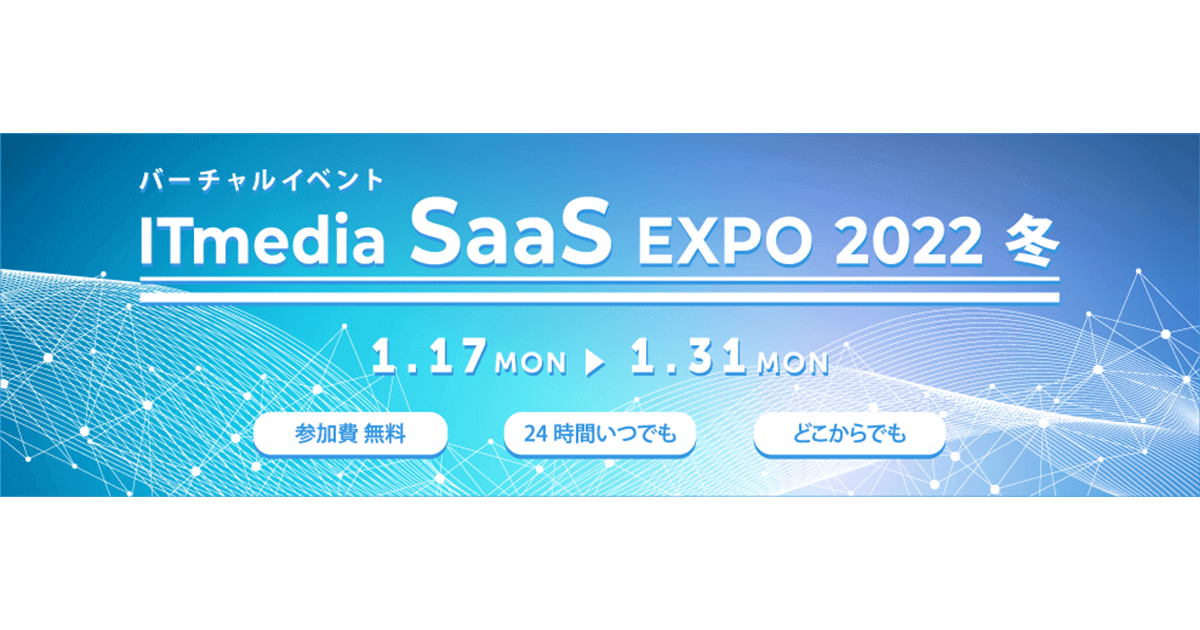 【1月17日～31日開催】「ITmedia SaaS EXPO 2022 冬」に出展します！ - 株式会社マテリアルデジタル