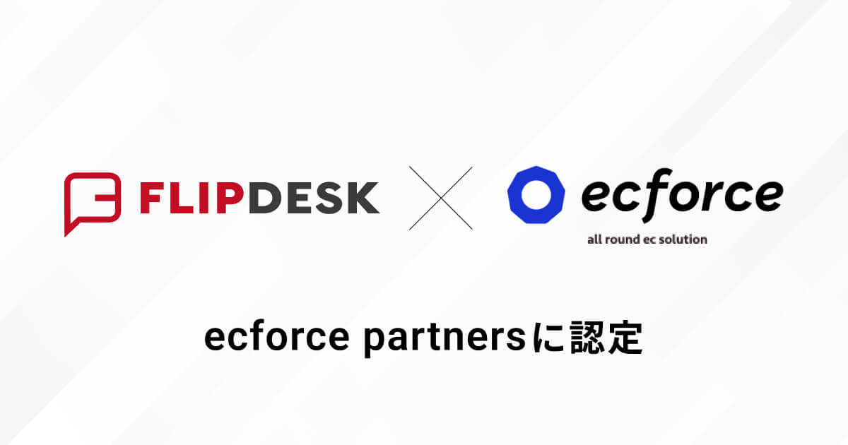 フリップデスク、ECプラットフォームecforceの認定パートナー制度「ecforce partners」に参画 - 株式会社マテリアルデジタル